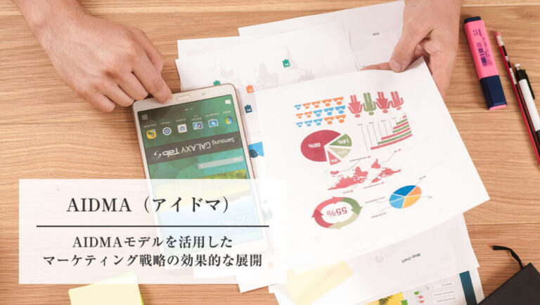 AIDMAモデルを活用したマーケティング戦略の効果的な展開 - 株式会社REPRESENT(レプリゼント)