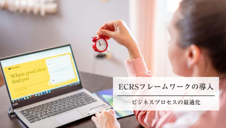 ECRSフレームワークの導入：ビジネスプロセスの最適化 - 大阪市のホームページ制作会社 - 都島区・京橋のWeb制作ならREPRESENT