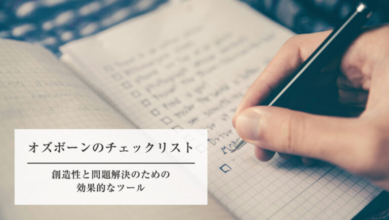 オズボーンのチェックリスト：創造性と問題解決のための効果的なツール - 株式会社REPRESENT(レプリゼント)