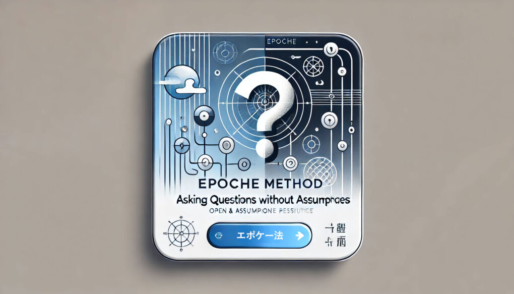 エポケー法（Epoche Method）：前提を置かずに問いかける技法 - 株式会社REPRESENT(レプリゼント)