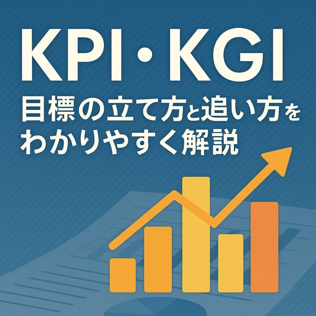 KPI・KGIって何？目標の立て方と追い方をわかりやすく解説 - 株式会社REPRESENT(レプリゼント)