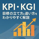 KPI・KGIって何？目標の立て方と追い方をわかりやすく解説 - 株式会社REPRESENT(レプリゼント)