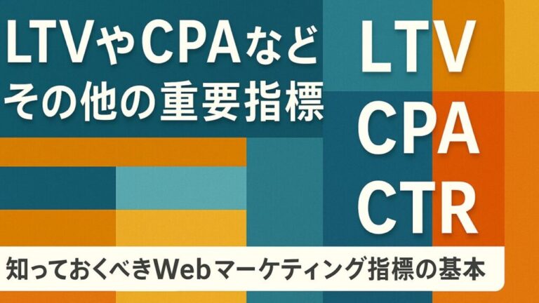 【保存版】LTV・CPA・CVR・CTR…知っておくべきWebマーケティング指標の基本 - 株式会社REPRESENT(レプリゼント)
