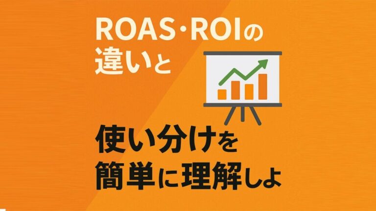 ROAS・ROIの違いと使い分けを簡単に理解しよう - 株式会社REPRESENT(レプリゼント)